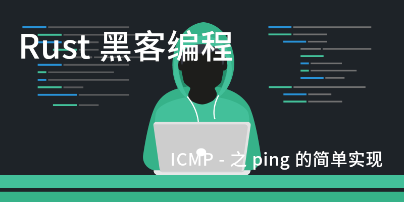 Rust 黑客编程 Icmp 协议 Ping 的简单实现